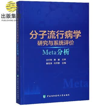 分子流行病学研究与系统评价(Meta分析)
