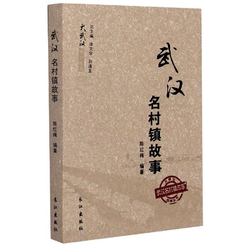 武汉名村镇故事/大武汉故事丛书
