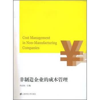 非制造企业的成管理 9787564202279