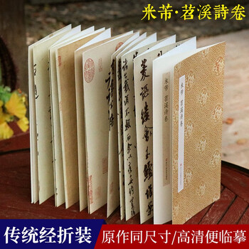 原作坊中国书法：米芾苕溪诗卷 经折装原大字帖宋四家行书字帖 毛笔书法爱好者碑帖临摹鉴赏收藏正版图书籍