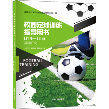校园足球训练指导用书 U13-U14 书籍