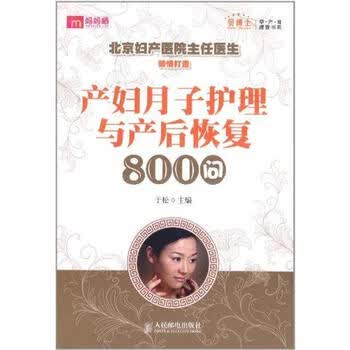产妇月子护理与产后恢复800问 于松【正版书】