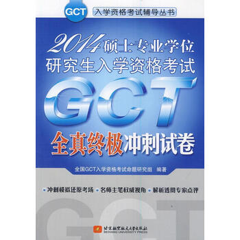 2014硕士专业学位研究生入学资格考试GCT全真冲刺试卷全国入学资格考试命题研究组北京航空航天大学出