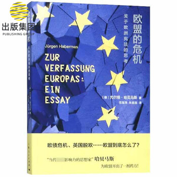 欧盟的危机(关于欧洲宪法的思考)