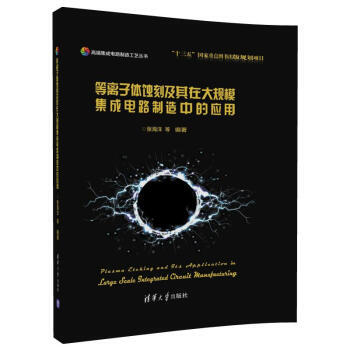 等离子体蚀刻及其在大规模集成电路制造中的应用 张海洋 清华大学出版社 9787302489597