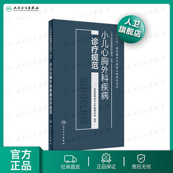 小儿心胸外科疾病诊疗规范
