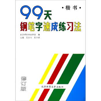 99天钢笔字速成练习法(楷书修订版)