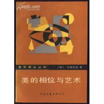 美学译文丛书美的相位与艺术（馆书） 今道友信