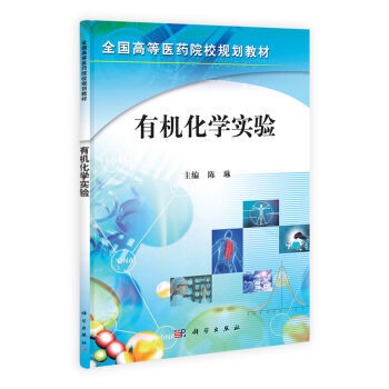 有机化学实验\/陈琳 科学出版社