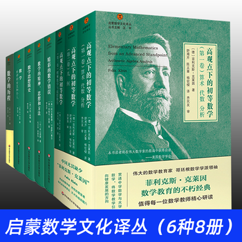 8册启蒙数学文化译丛数学思想简史数学科学的女王和仆人精彩的数学数学的精神思想和方法高观点下的初等数学正版书籍正版
