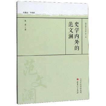 包邮：史学内外的范文澜 传记   图书