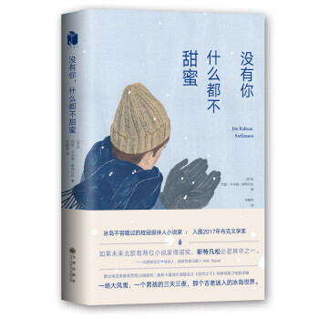 没有你，什么都不甜蜜冰岛三部曲Ⅰ