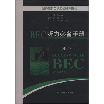 BEC中级 新编剑桥商务英语 教师用书 学生用书 同步辅导 BEC口试/听力/写作单词速记 BEC听力必备手册中级