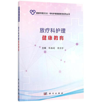 放疗科护理健康教育