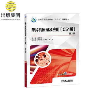 单片机原理及应用(C51版第2版全国高等职业教育十三五规划教材)