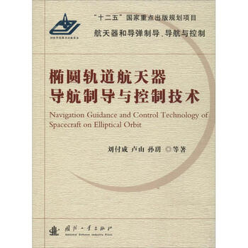 椭圆轨道航天器导航制导与控制技术