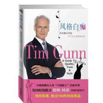 风格白痴(时尚教父写给天下女人的着装忠告)