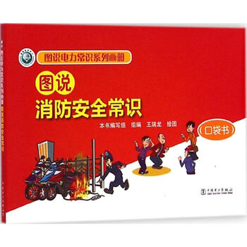 图说消防安全常识口袋书