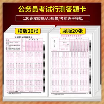 2021新版公务员考试行测答题卡140题横竖行测卡横卡竖卡 120克双胶纸 A5 单面书写 行测答题卡 横版20张+竖版20张