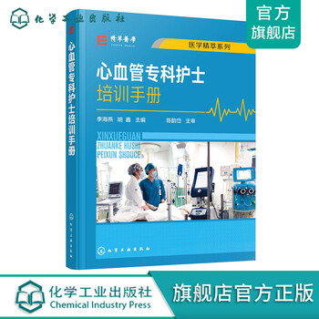 心血管专科护士培训手册