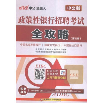 包邮：中公2017政策性银行招聘考试全攻略 考试 银行招聘考试中国自学参考资料  图书
