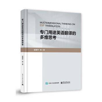 专门用途英语翻译的多维思考