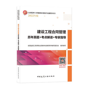 2022年监理工程师考试：建设工程合同管理历年真题+考点解读+专家指导