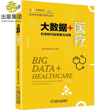 大数据+医疗：科学时代的思维与决策