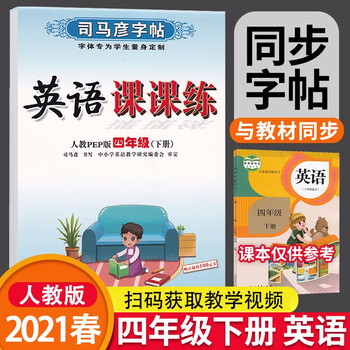 2021包邮 司马彦字帖 写字课课练4四年级下册 配套人教pep 四年级下册英语同步字帖钢笔练字帖带