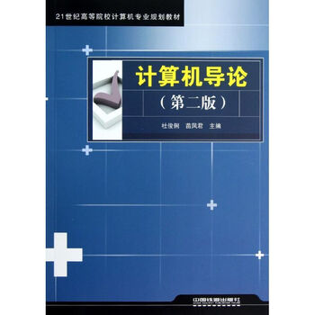 计算机导论(第2版) 杜俊俐,苗凤君 编 书籍