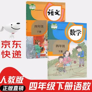 【全套2本】人教版小学四年级下册语文数学书 人教部编版语文 人教数学四年级下册 人教版小学教材课本教科书