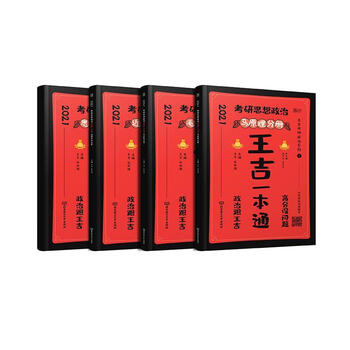 考研思想政治王吉一本通王吉考试9787568282680