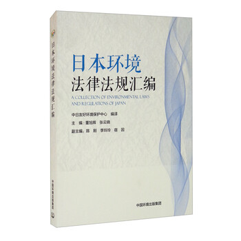 日本环境法律法规汇编