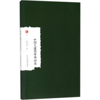 中国人道德修养读本 蔡元培  作 书籍