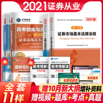 备考2022新版大纲证券从业资格考试2021教材+真考题库与高频考点试卷基本法律法规+金融市场基础知识（套装共6册）