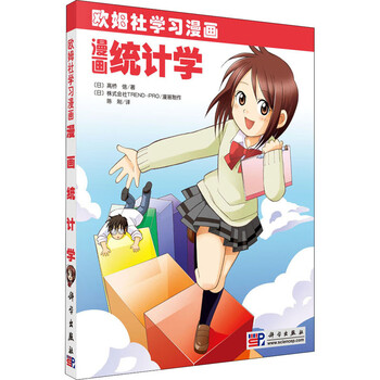 漫画统计学 (日)高桥 信 著 陈刚 译 统计