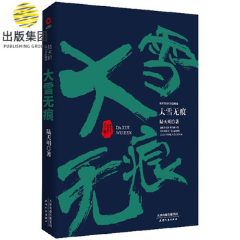 大雪无痕(陆天明当代作品精选)