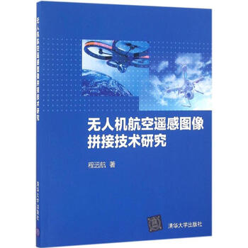 无人机航空遥感图像拼接技术研究