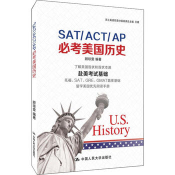 SAT/ACT/AP必考美国历史 中国人民大学出版社 顾琼雯 著 出国留学 东润堂正版