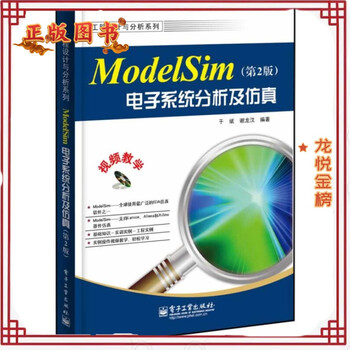 ModelSim电子分析及仿真