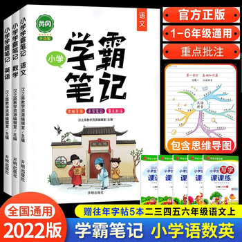 【下单立减】抖音同款小学学霸笔记小学语文数学英语一二三四五六年级全国通用小升初课堂笔记复习资料部编版 语文+数学+英语（全套3本）