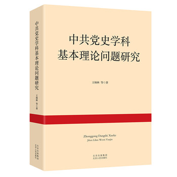 中共党史学科基本理论问题研究