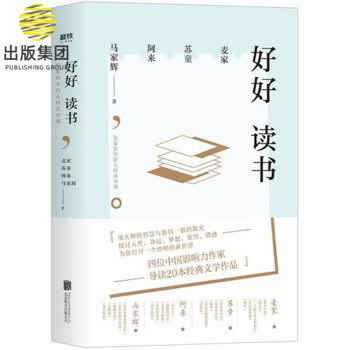 好好读书(名家给年轻人的读书课)(精)