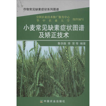 小麦常见缺素症状图谱及矫正技术 