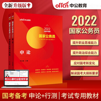 中公李永新2022年国家公务员考试用书 教材(行政职业能力测验+申论)