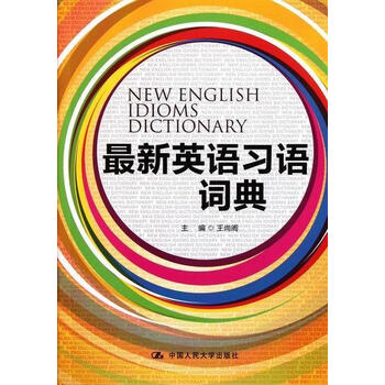 典 王尚阁 外语学习 9787300150239