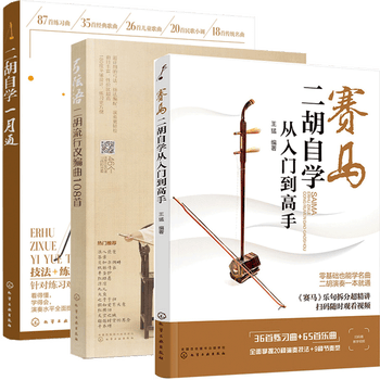 二胡自学从入门到+二胡自学一月通+弓弦语 二胡流行改编曲108首 二胡基础入门教材