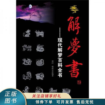 解梦书：现代解梦百科全书 郑同