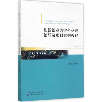 创新创业类学科竞赛辅导及项目案例教程