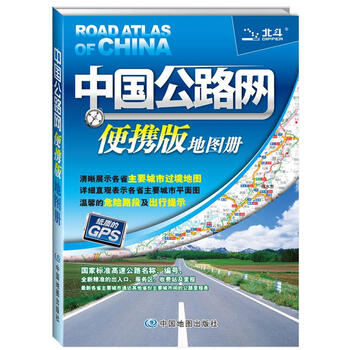 中国公路网便携版地图册 9787503171352 中国地图出版社 中国地图出版社